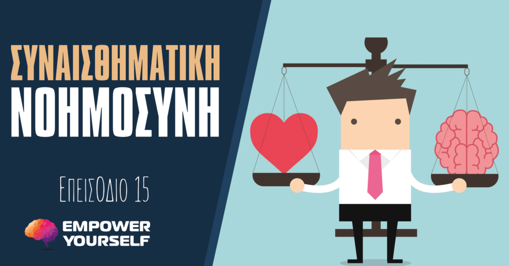 Συναισθηματική Νοημοσύνη - Empower Yourself